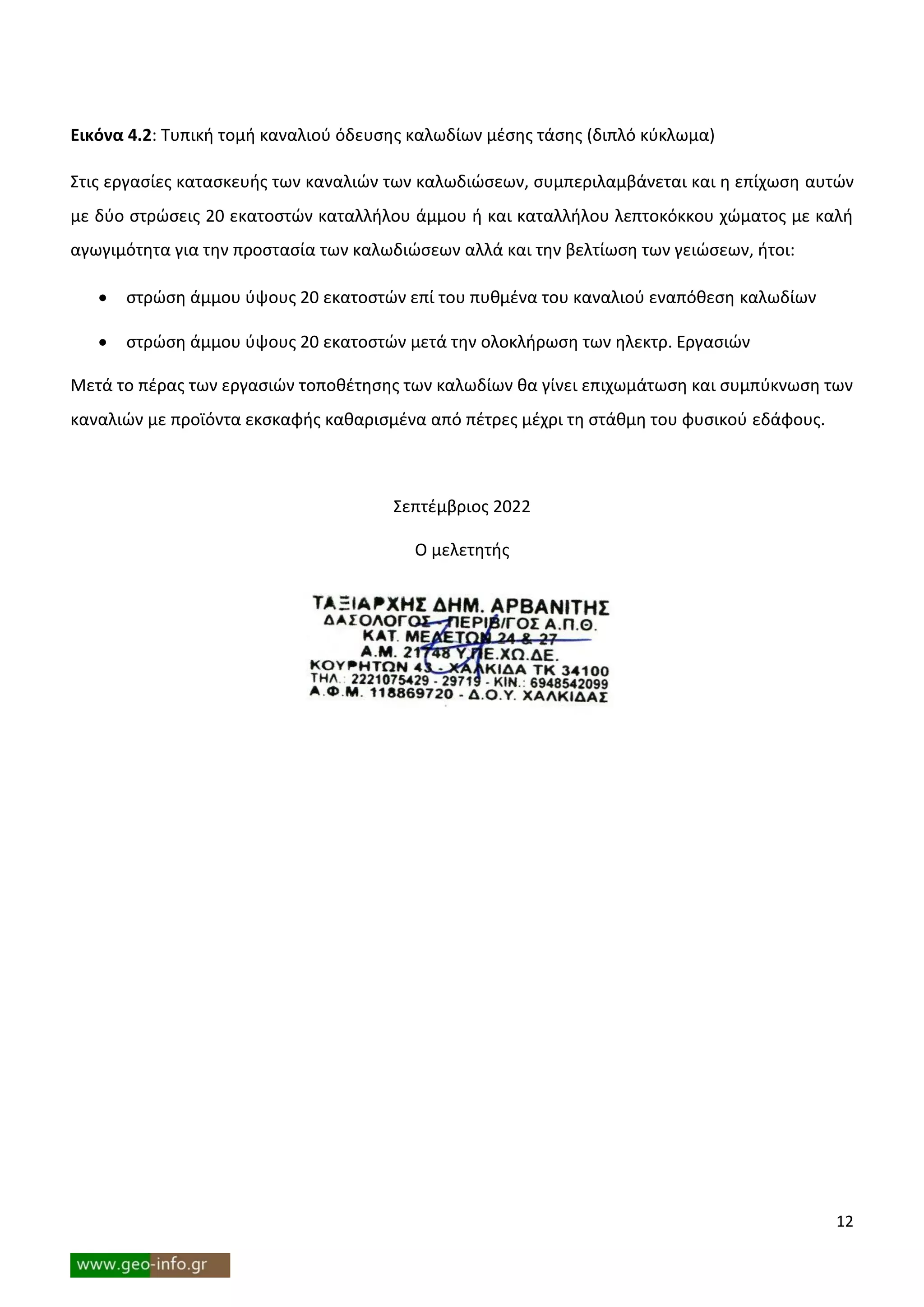 Παράρτημα 7.1_ΔΙΣΤΡΑΤΑ - ΤΕΧΝΙΚΗ ΠΕΡΙΓΡΑΦΗ_ΟΔΟΠΟΙΙΑ.pdf