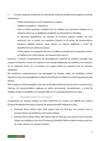 Παράρτημα 7.1_ΔΙΣΤΡΑΤΑ - ΤΕΧΝΙΚΗ ΠΕΡΙΓΡΑΦΗ_ΟΔΟΠΟΙΙΑ.pdf