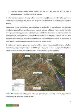 Παράρτημα 7.1_ΔΙΣΤΡΑΤΑ - ΤΕΧΝΙΚΗ ΠΕΡΙΓΡΑΦΗ_ΟΔΟΠΟΙΙΑ.pdf