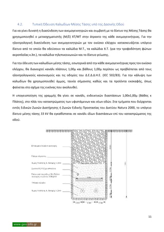Παράρτημα 7.1_ΔΙΣΤΡΑΤΑ - ΤΕΧΝΙΚΗ ΠΕΡΙΓΡΑΦΗ_ΟΔΟΠΟΙΙΑ.pdf