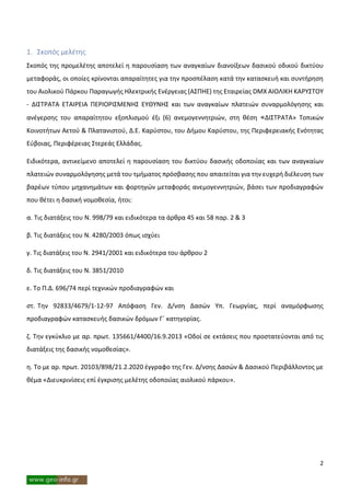Παράρτημα 7.1_ΔΙΣΤΡΑΤΑ - ΤΕΧΝΙΚΗ ΠΕΡΙΓΡΑΦΗ_ΟΔΟΠΟΙΙΑ.pdf