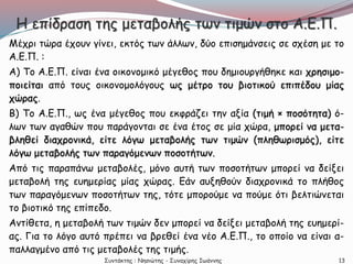 Κεφάλαιο 7ο - Α.Ε.Π..ppsx