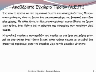 Κεφάλαιο 7ο - Α.Ε.Π..ppsx