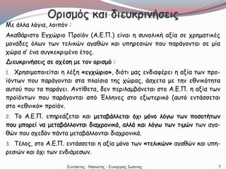 Κεφάλαιο 7ο - Α.Ε.Π..ppsx