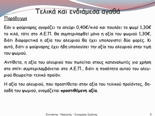 Κεφάλαιο 7ο - Α.Ε.Π..ppsx