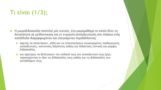 7. Τι είναι η μικροδιδασκαλία.pptx