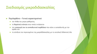 7. Τι είναι η μικροδιδασκαλία.pptx