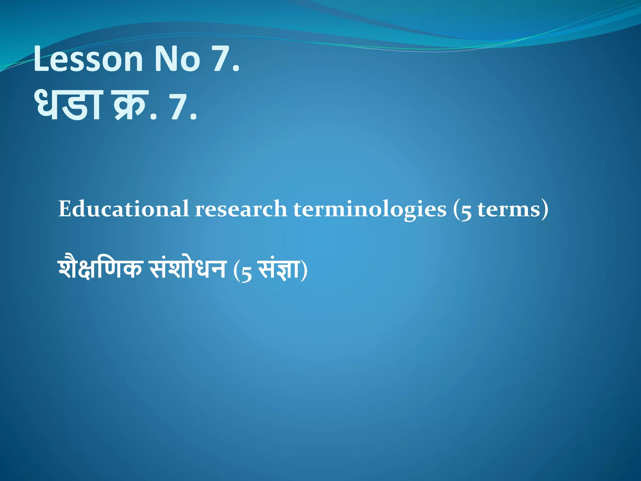 7. Lesson No 7 Educational Research Terminologies master - 7.pptx