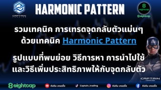 7.Harmonic เพจ กัปตัน เทรดดิ้ง.pdf