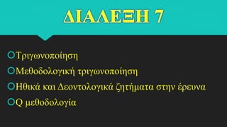 ΔΙΑΛΕΞΗ 7.pptx