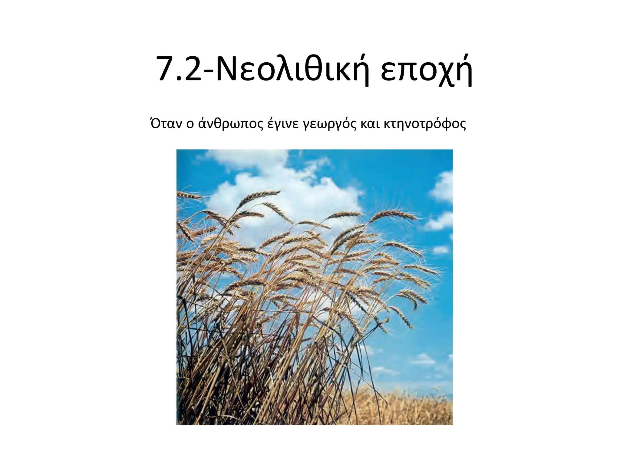 Ε7.2-ΝΕΟΛΙΘΙΚΗ ΕΠΟΧΗ-ΟΤΑΝ Ο ΑΝΘΡΩΠΟΣ ΕΓΙΝΕ ΓΕΩΡΓΟΣ ΚΑΙ ΚΤΗΝΟΤΡΟΦΟΣ | PPTX