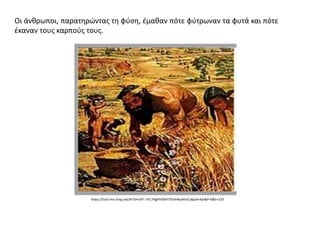 Ε7.2-ΝΕΟΛΙΘΙΚΗ ΕΠΟΧΗ-ΟΤΑΝ Ο ΑΝΘΡΩΠΟΣ ΕΓΙΝΕ ΓΕΩΡΓΟΣ ΚΑΙ ΚΤΗΝΟΤΡΟΦΟΣ | PPTX