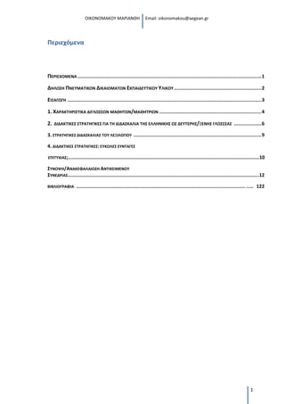 7. 3. ΔΙΔΑΚΤΙΚΕΣ ΣΤΡΑΤΗΓΙΚΕΣ ΤΗΣ ΓΛΩΣΣΑΣ.pdf