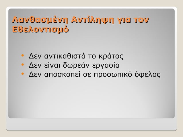 Παρουσίαση_Εθελοντισμός Πολιτική Παιδεία Α Λυκείου7.8.ppt