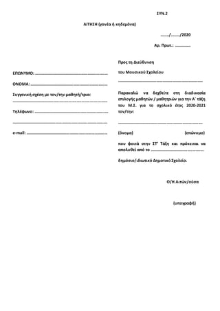 7 5-2020 aitisi-katalogos mousikwn sxoleiwn (1) | PDF