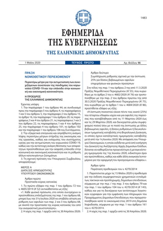 7 5-2020 fek90 may2020 gia eggafes prwtovathmias ekpaideusis | PDF