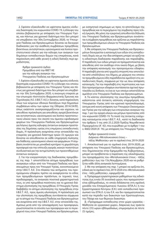 7 5-2020 fek90 may2020 gia eggafes prwtovathmias ekpaideusis | PDF