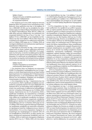 7 5-2020 fek90 may2020 gia eggafes prwtovathmias ekpaideusis | PDF