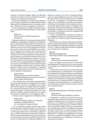 7 5-2020 fek90 may2020 gia eggafes prwtovathmias ekpaideusis | PDF