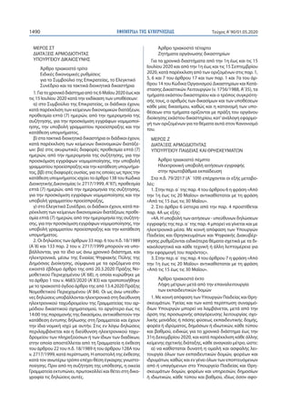 7 5-2020 fek90 may2020 gia eggafes prwtovathmias ekpaideusis | PDF