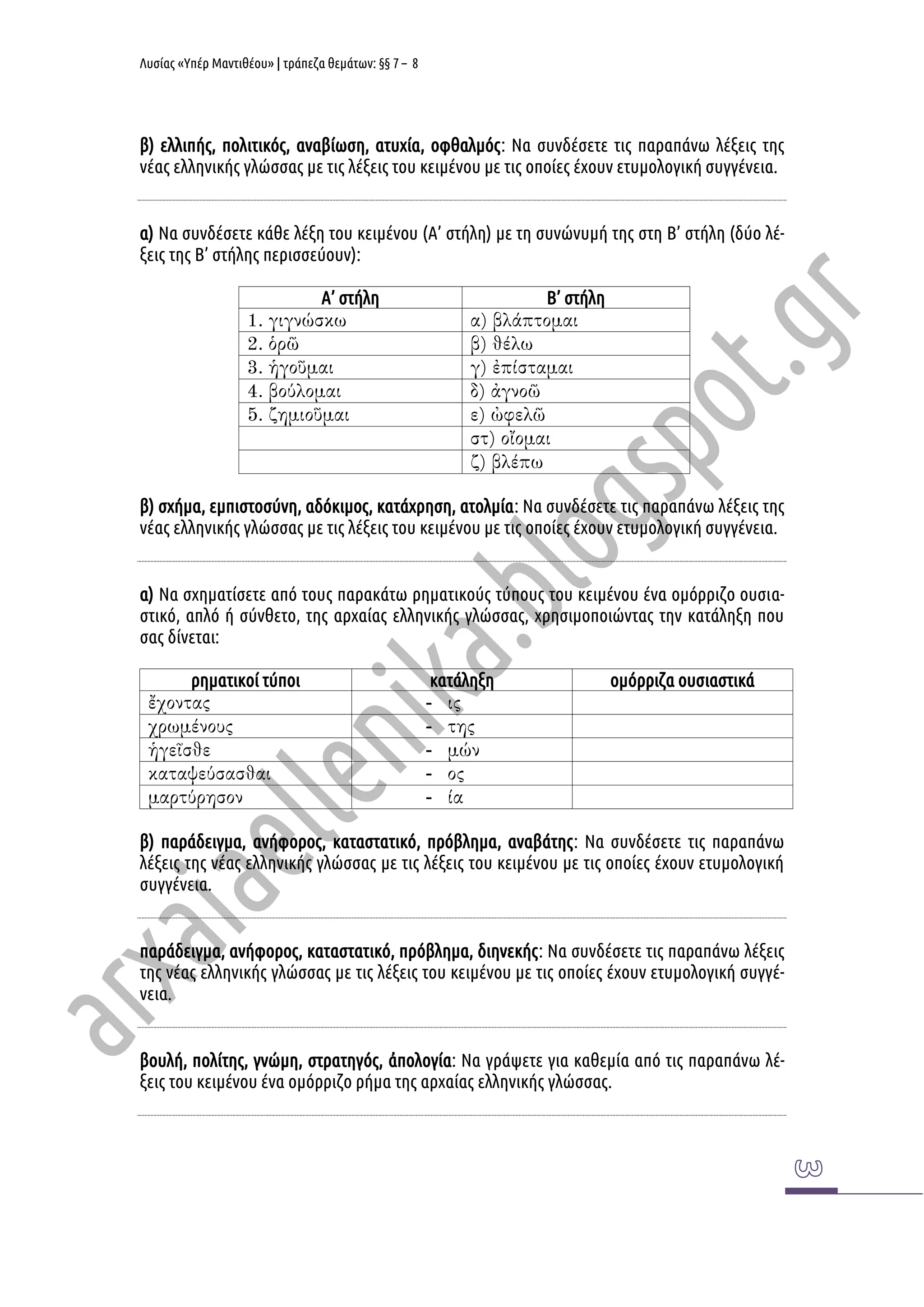 Λυσίας "Υπέρ Μαντιθέου" - Τράπεζα Θεμάτων: §§ 7 - 8 | PDF
