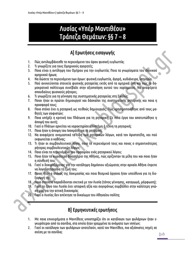 Λυσίας "Υπέρ Μαντιθέου" - Τράπεζα Θεμάτων: §§ 7 - 8 | PDF