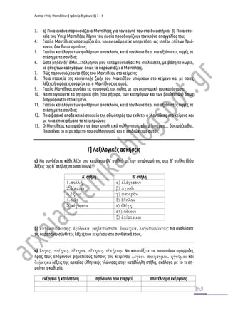 Λυσίας "Υπέρ Μαντιθέου" - Τράπεζα Θεμάτων: §§ 7 - 8 | PDF
