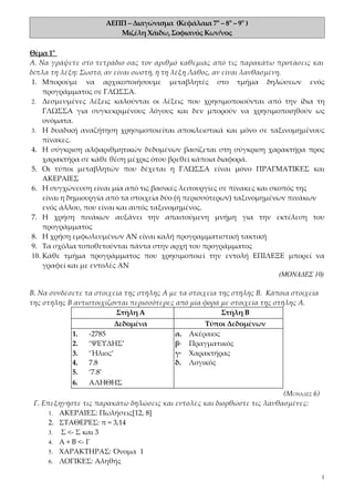 Διαγώνισμα Κεφάλαια 7- 8- 9 | DOC