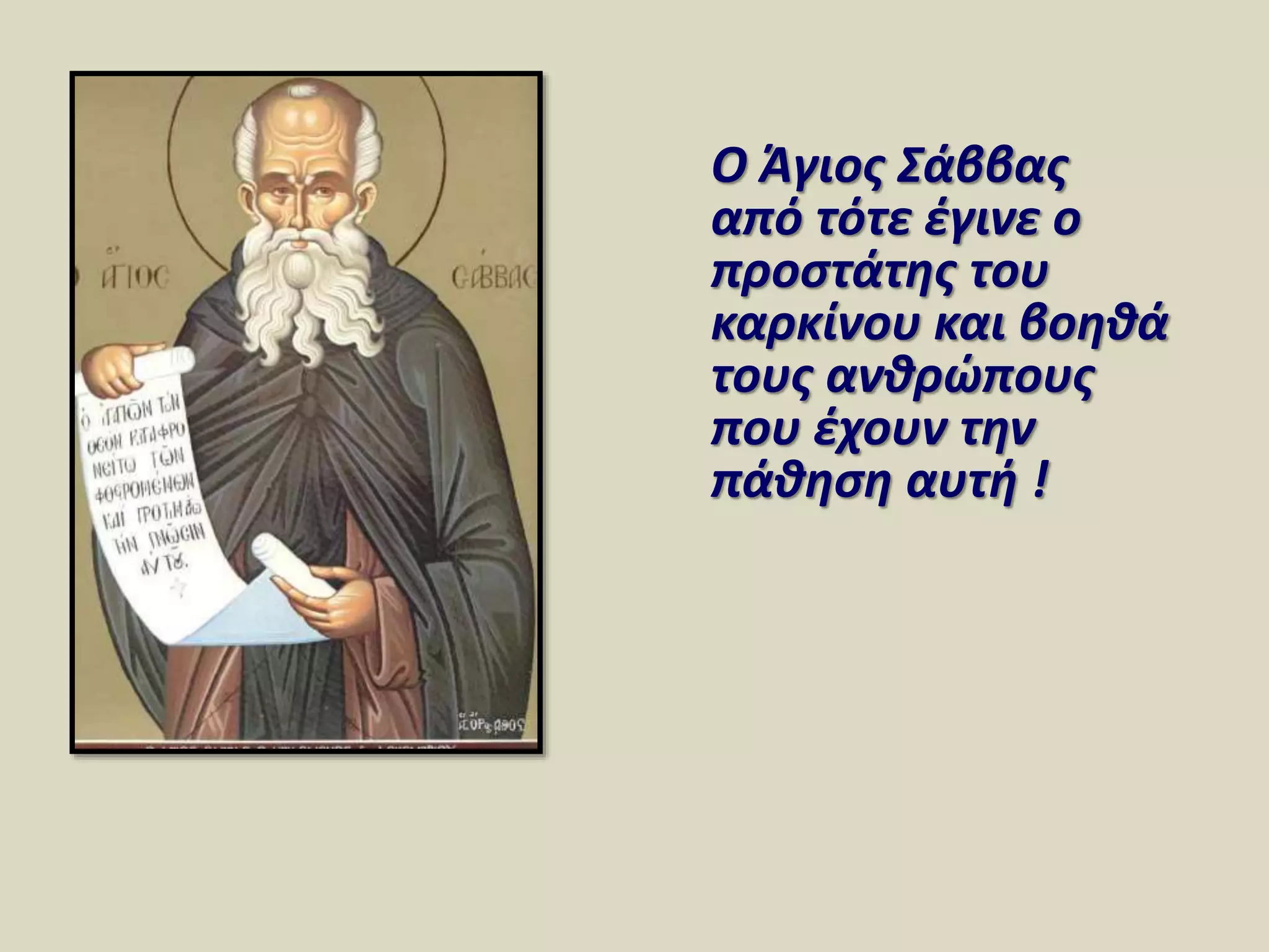 Άγιος Σάββας ο Καππαδόκης | PPTX