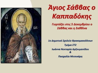 Άγιος Σάββας ο Καππαδόκης | PPTX