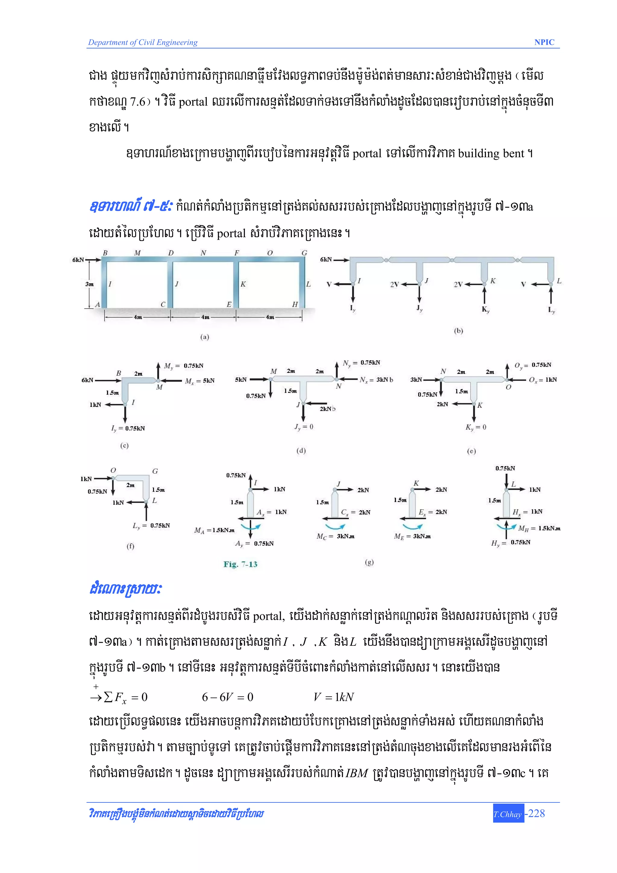 7. approximate analysis of statically indeterminate structures | PDF
