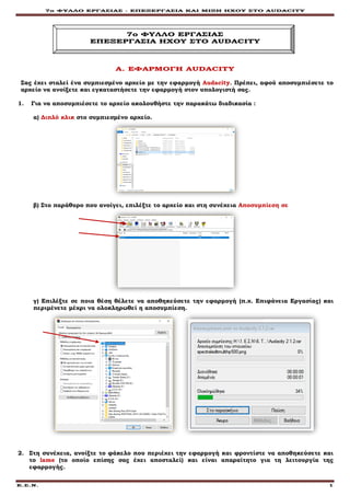 ΕΝΣΩΜΑΤΩΣΗ ΤΠΕ ΣΤΗ ΔΙΔΑΣΚΑΛΙΑ - ΕΠΕΞΕΡΓΑΣΙΑ HXOY ΜΕ ΤΗΝ ΕΦΑΡΜΟΓΗ ...