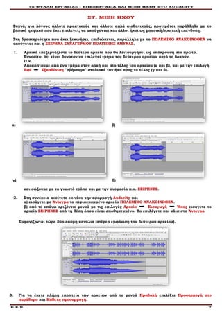 ΕΝΣΩΜΑΤΩΣΗ ΤΠΕ ΣΤΗ ΔΙΔΑΣΚΑΛΙΑ - ΕΠΕΞΕΡΓΑΣΙΑ HXOY ΜΕ ΤΗΝ ΕΦΑΡΜΟΓΗ ...