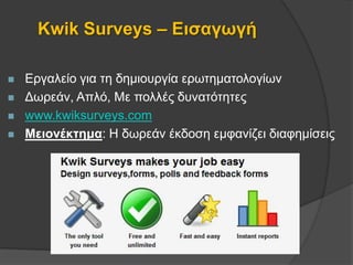 Δημιουργία ερωτηματολογίων | PPT