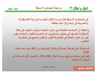 محاضرة 7ظل.pps [compatibility mode] | PPT