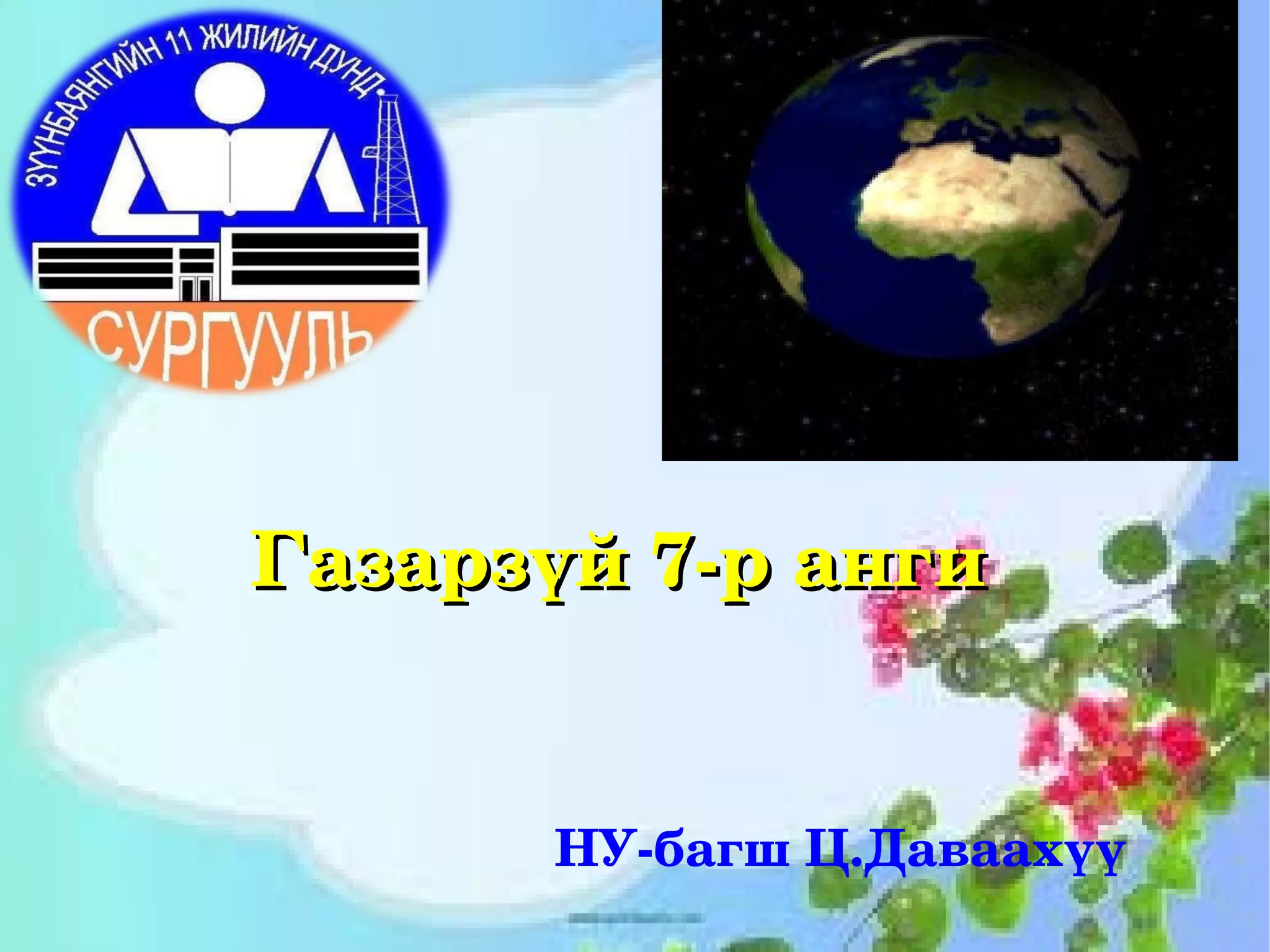 7 r angi gazarzvi usan mandln bvreldehvvn | ODP