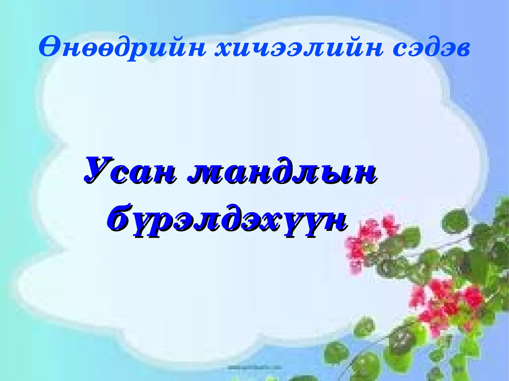 7 r angi gazarzvi usan mandln bvreldehvvn | PPT