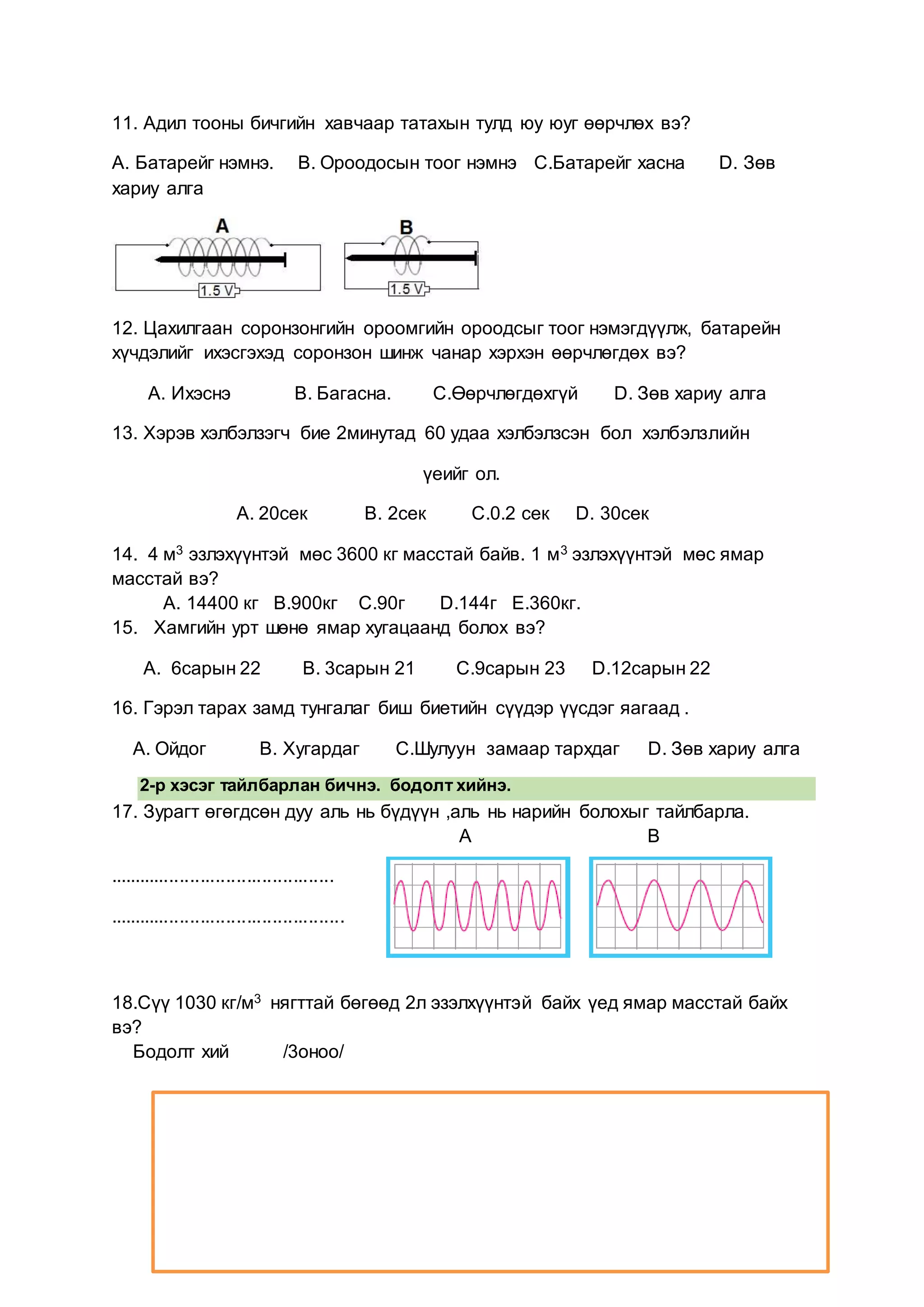 7 -r angiin shalgalt | DOCX