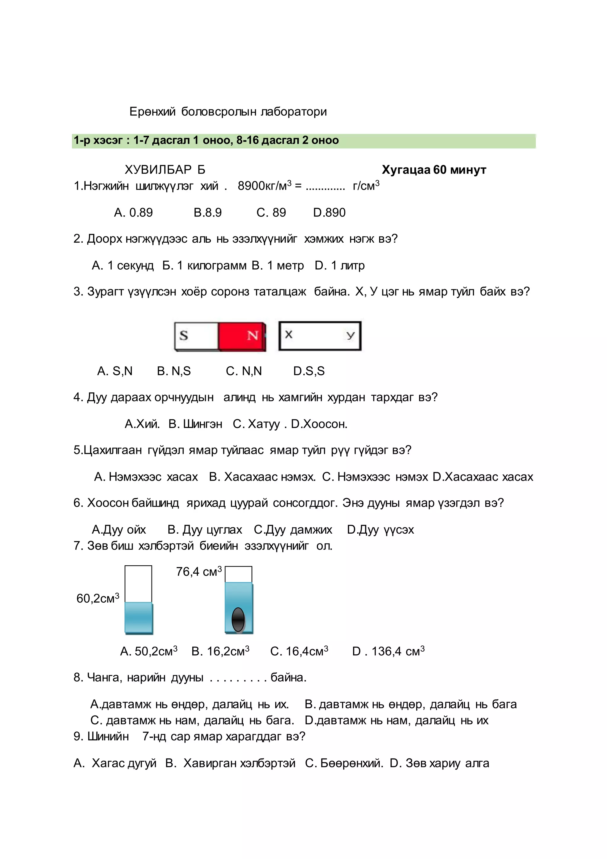 7 -r angiin shalgalt | DOCX