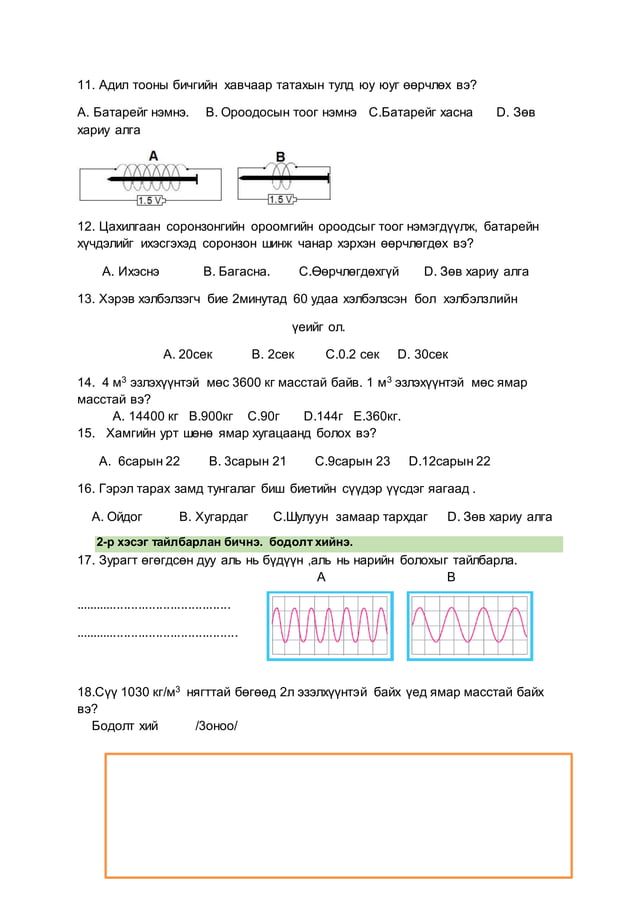 7 -r angiin shalgalt | DOCX