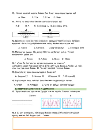 7 -r angiin shalgalt | DOCX