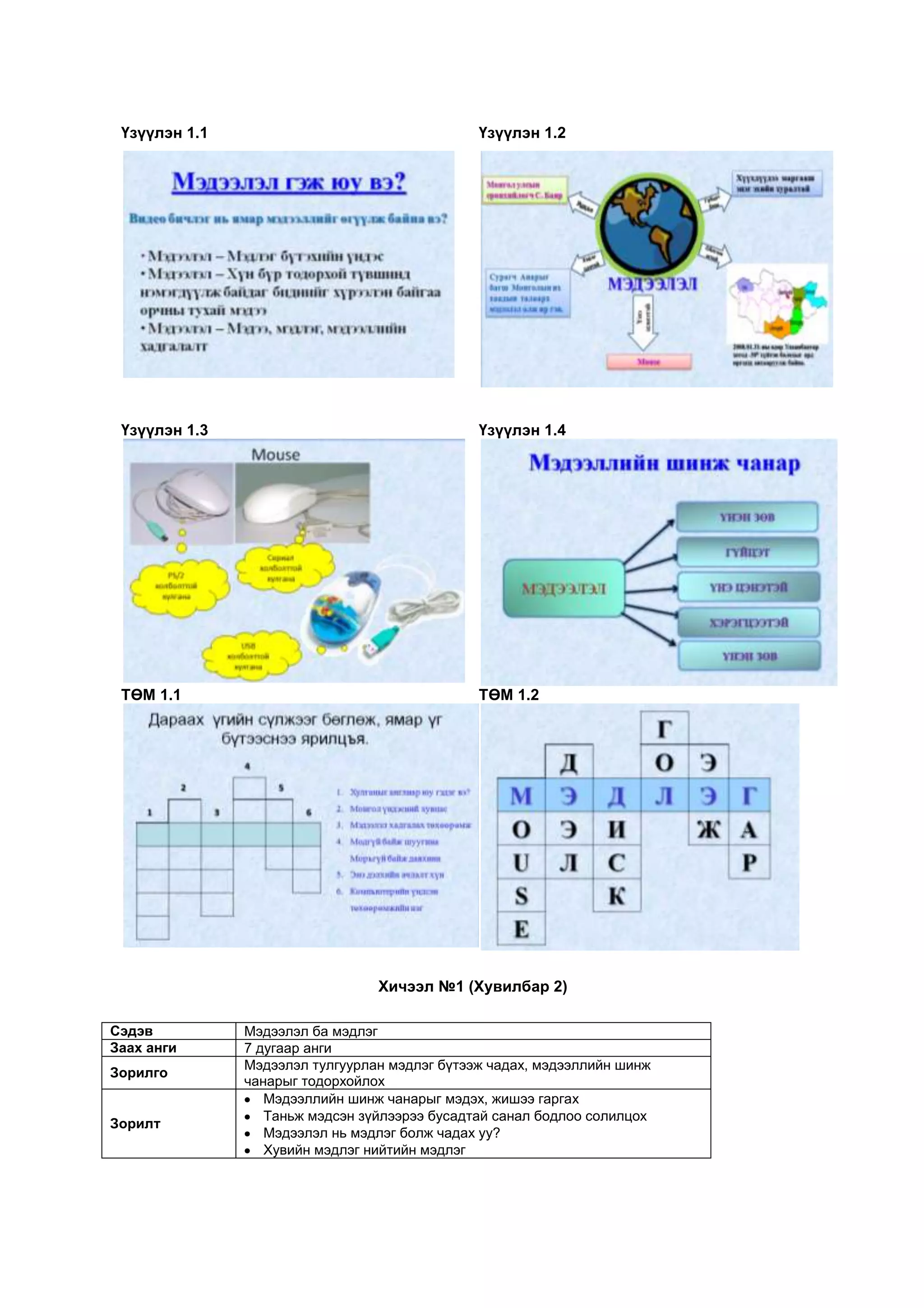 7 r angi medeelel | DOCX