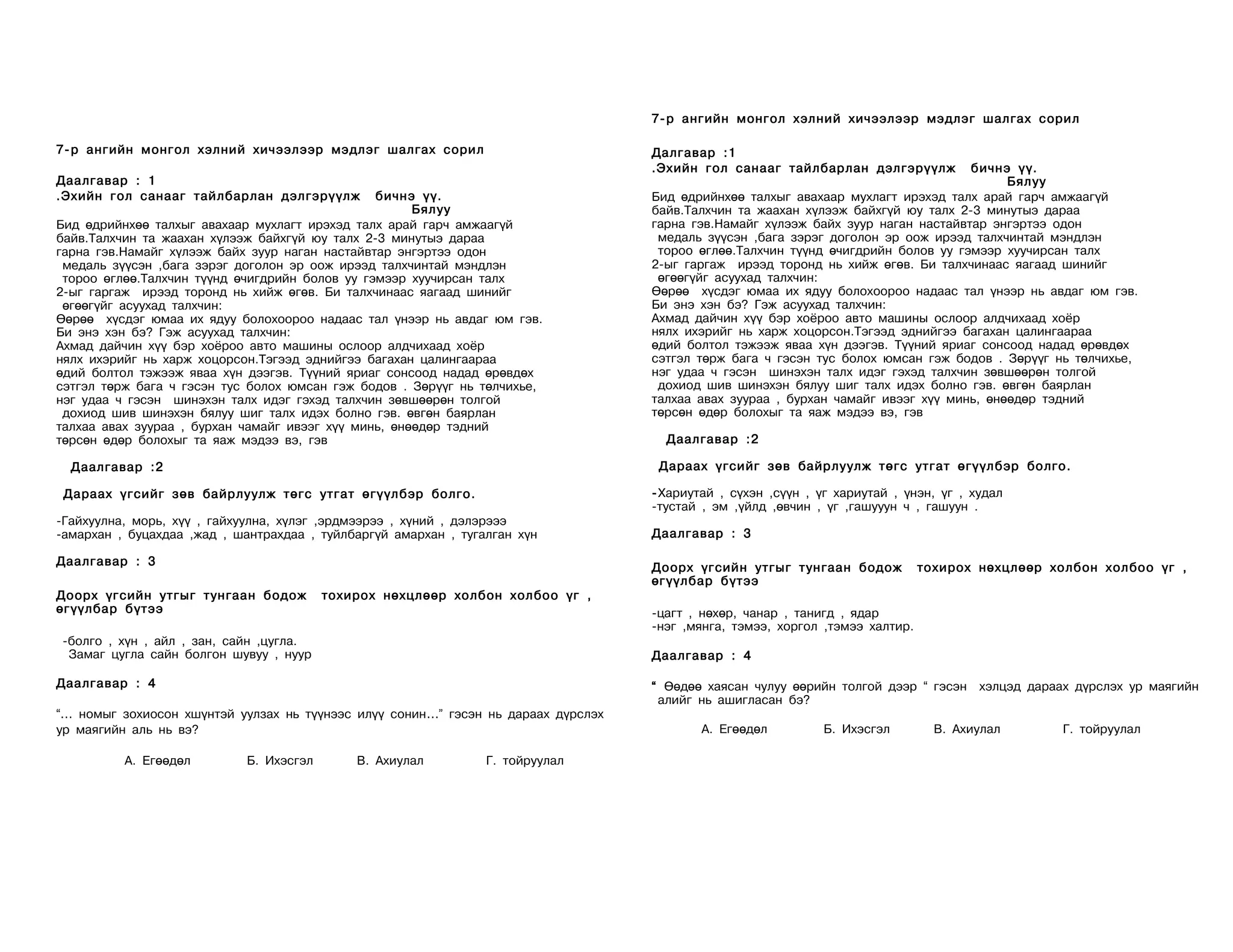 7 R Angi Medleg Shalgah Soril Pdf