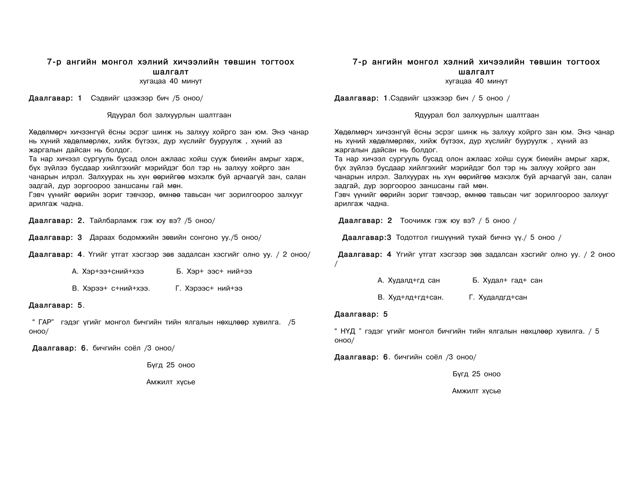 7 R Angi Medleg Shalgah Soril Pdf