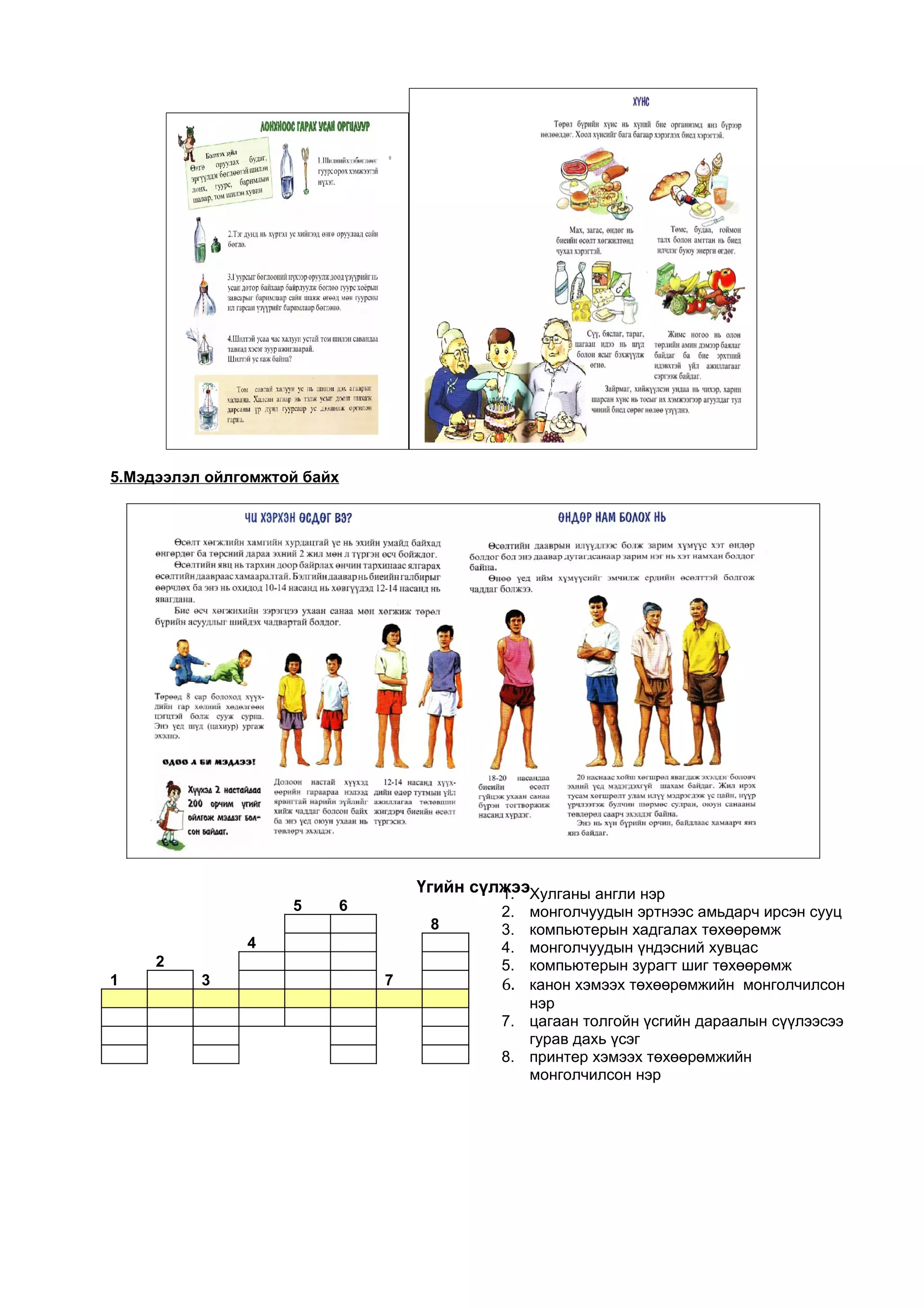 7 r angi no1 medeelel medleg | DOC