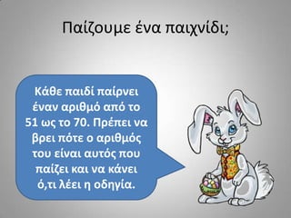 παιχνιδι με τους αριθμους ως το 70 | PPTX