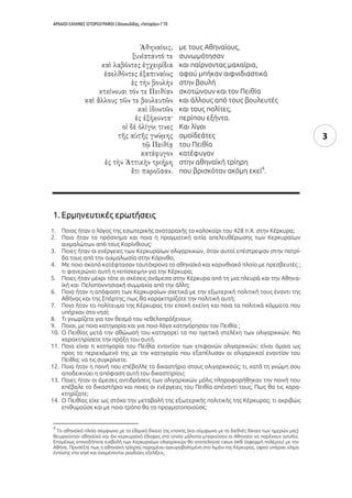 Θουκυδίδης, μετάφραση Γ' 70 | PDF
