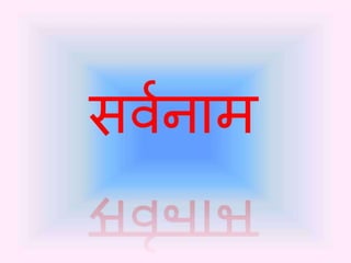 Sarvanam. 80-46ee-a4afc57cf4.pptx | Hinduism | Religion & Spirituality