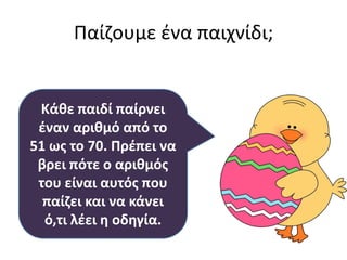 οι αριθμοί ως το 70 παιχνιδι 2 | PPTX