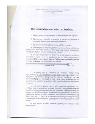 ΕΚΤΙΜΗΣΗ ΚΙΝΔΥΝΟΥ ORESTEIN | PDF